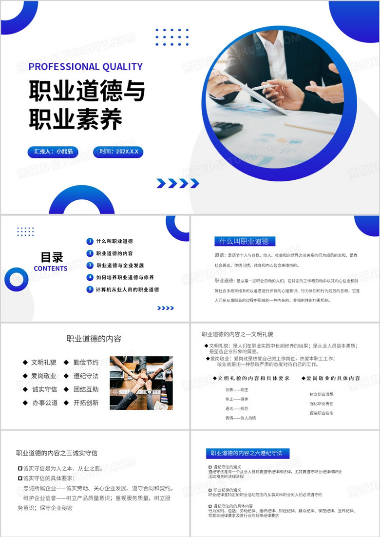 蓝色简约风职业道德与职业素养PPT模板下载 熊猫办公
