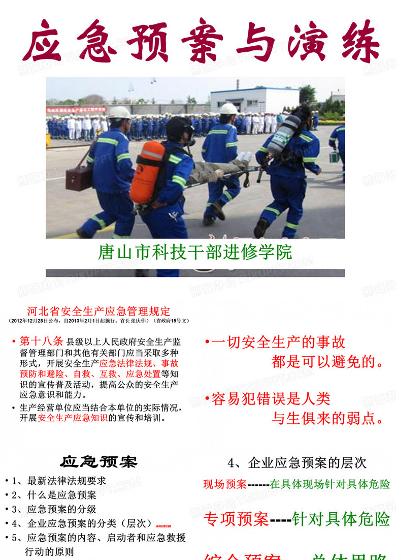 4应急预案与演练PPT模板下载 编号qapgjmek 熊猫办公
