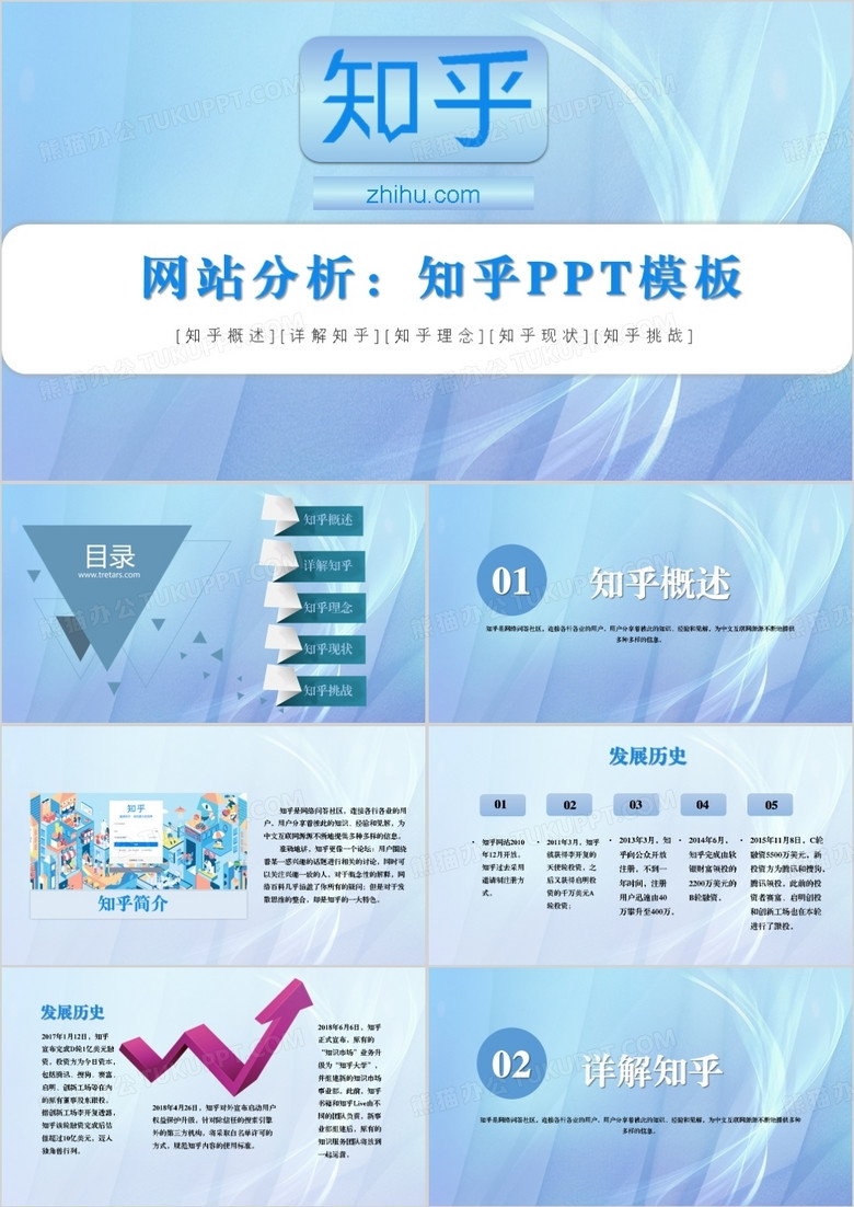 蓝色简约知乎公司企业介绍PPT模板下载 熊猫办公
