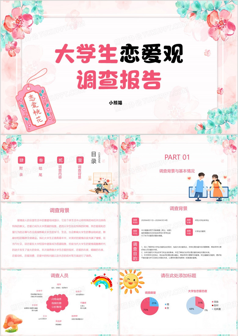 粉色卡通风大学生恋爱观PPT模板下载 熊猫办公