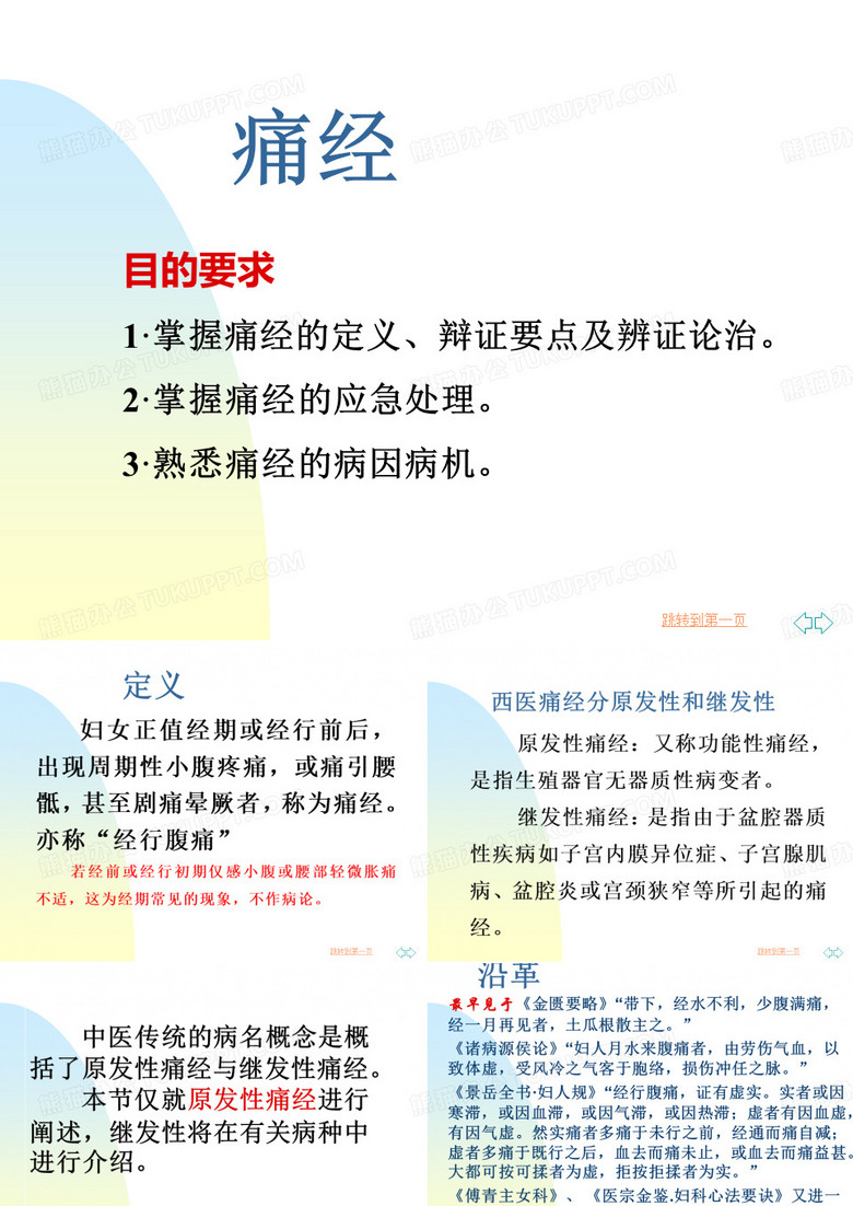 痛经PPT模板下载 编号lwabxvmx 熊猫办公