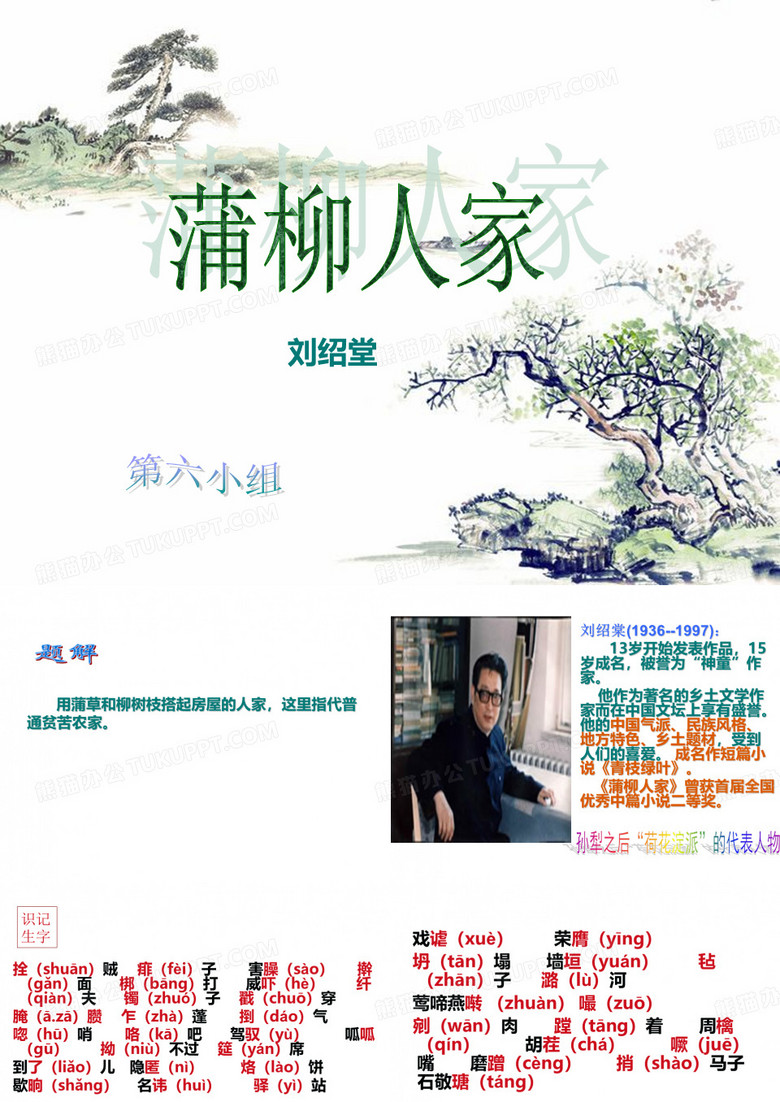 蒲柳人家PPT模板下载 编号lkroeera 熊猫办公