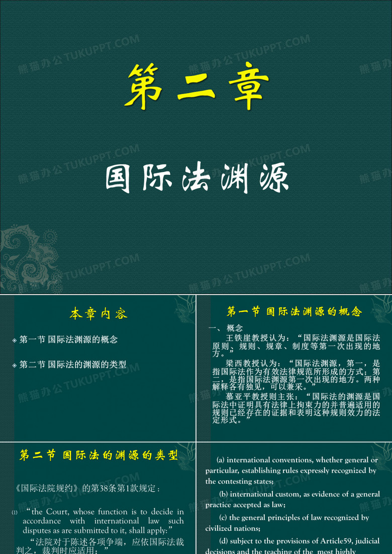 国际法渊源PPT模板下载 编号qmgyxakx 熊猫办公