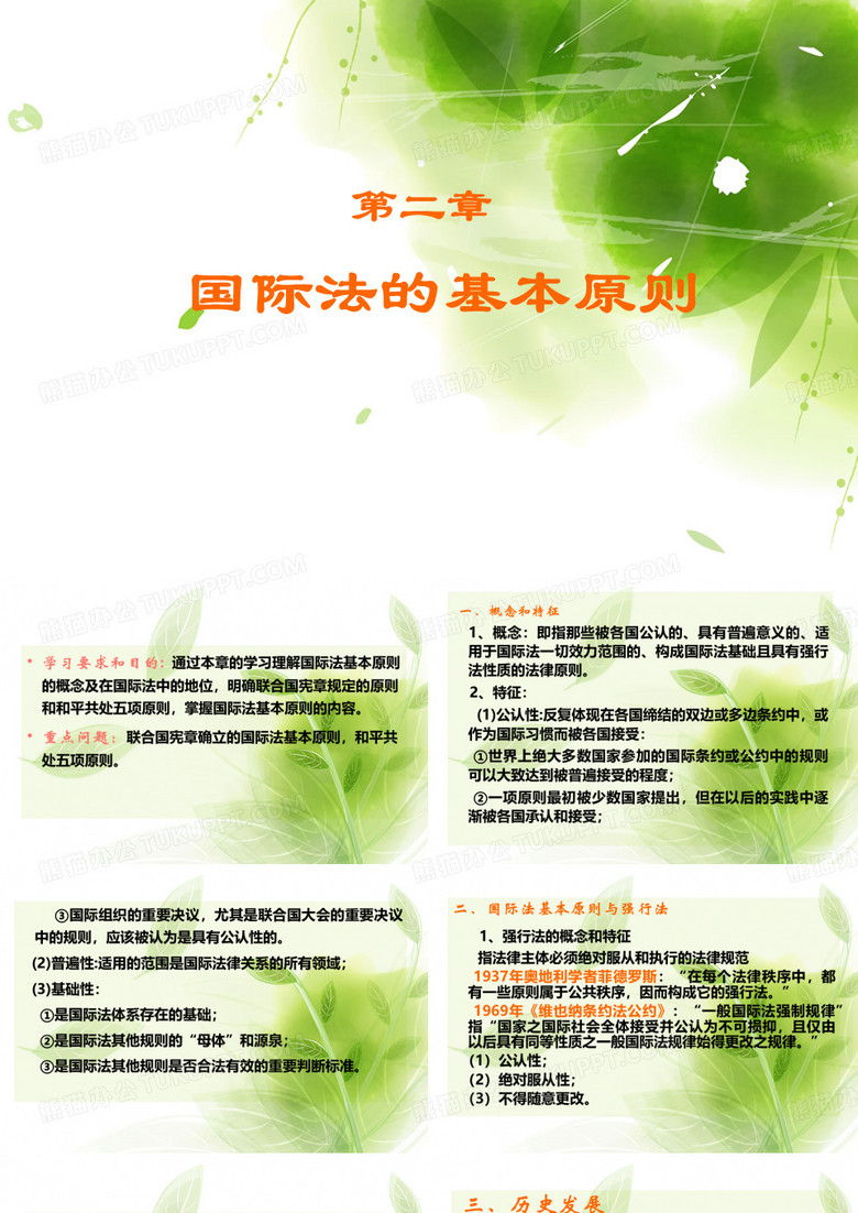 国际法第二章国际法的基本原则PPT模板下载 编号lnnvwwkz 熊猫办公