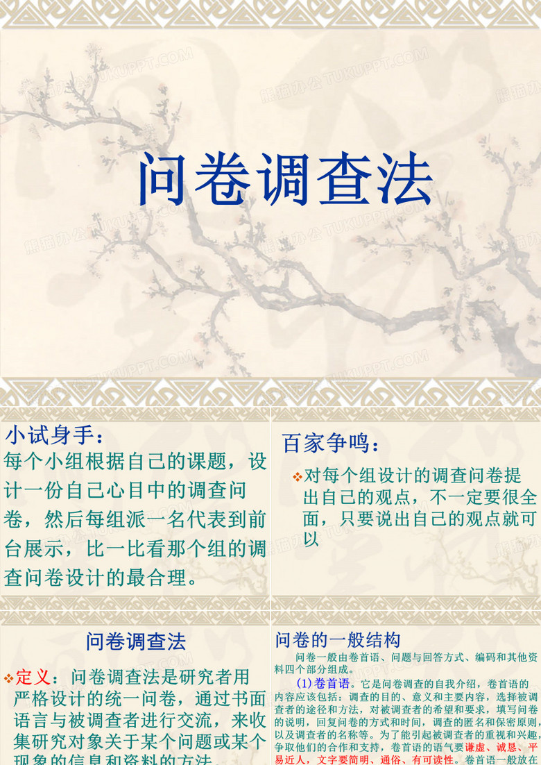 上课 问卷调查法PPT模板下载 编号qkrokvvb 熊猫办公