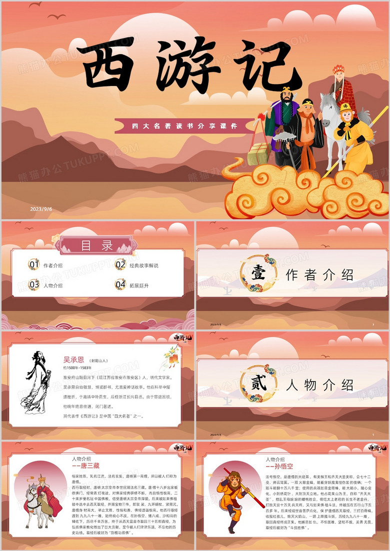 西游记读书笔记分享PPT模板下载 熊猫办公