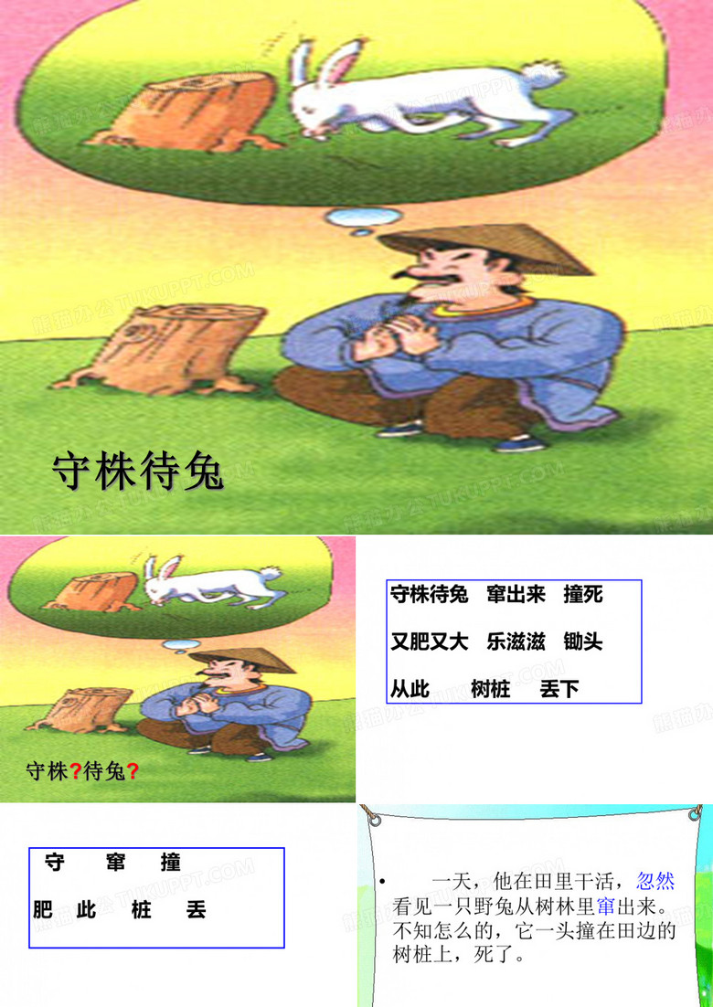 守株待兔课件PPT模板下载 编号lbjwdvdo 熊猫办公