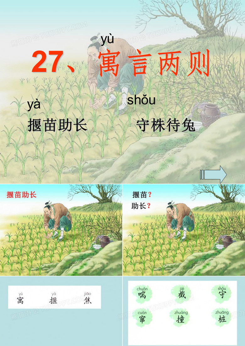 27揠苗助长 守株待兔PPT模板下载 编号lwabvzvo 熊猫办公