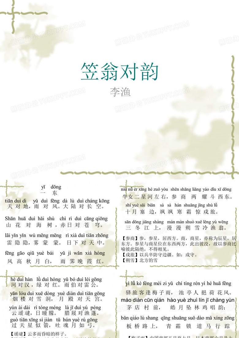 笠翁对韵PPT模板下载 编号lyezmxpg 熊猫办公
