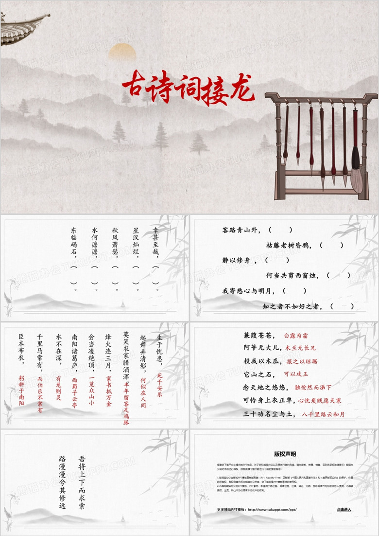 古诗词接龙语文课件PPT模板下载 熊猫办公