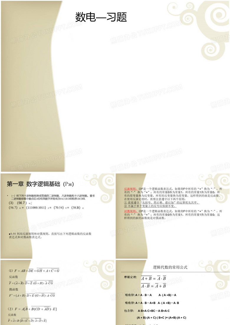 数电习题PPT模板下载 编号qnnvprvr 熊猫办公