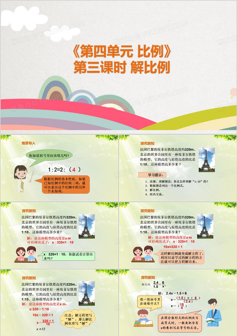 绿色卡通解比例教学课件PPT模板下载 熊猫办公