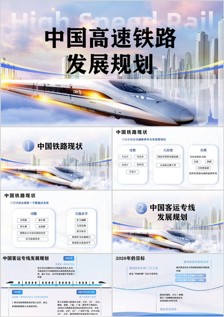 中国高速铁路发展规划PPT模板下载 熊猫办公
