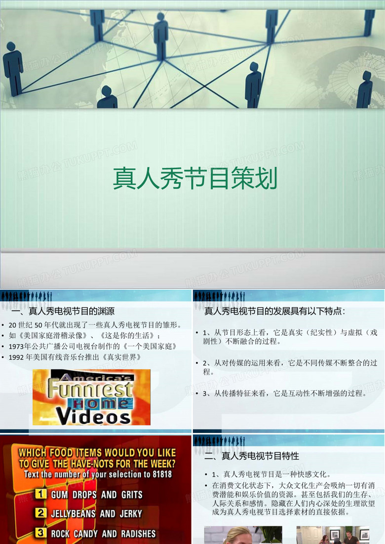 电视综艺节目真人秀节目策划PPT模板下载 编号lezprbam 熊猫办公