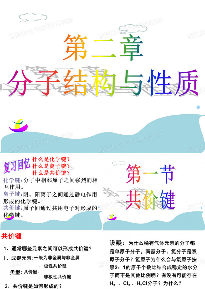 共价键PPT模板下载 编号lyexjeoa 熊猫办公
