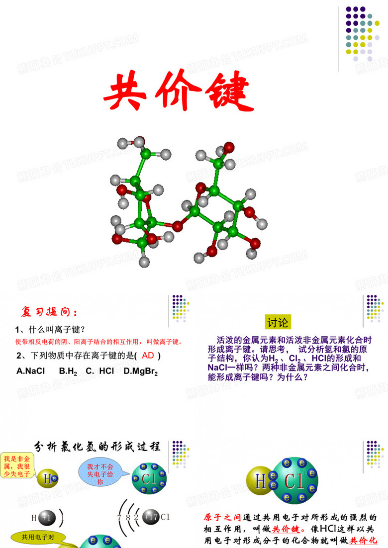 共价键PPT模板下载 编号qmgangem 熊猫办公