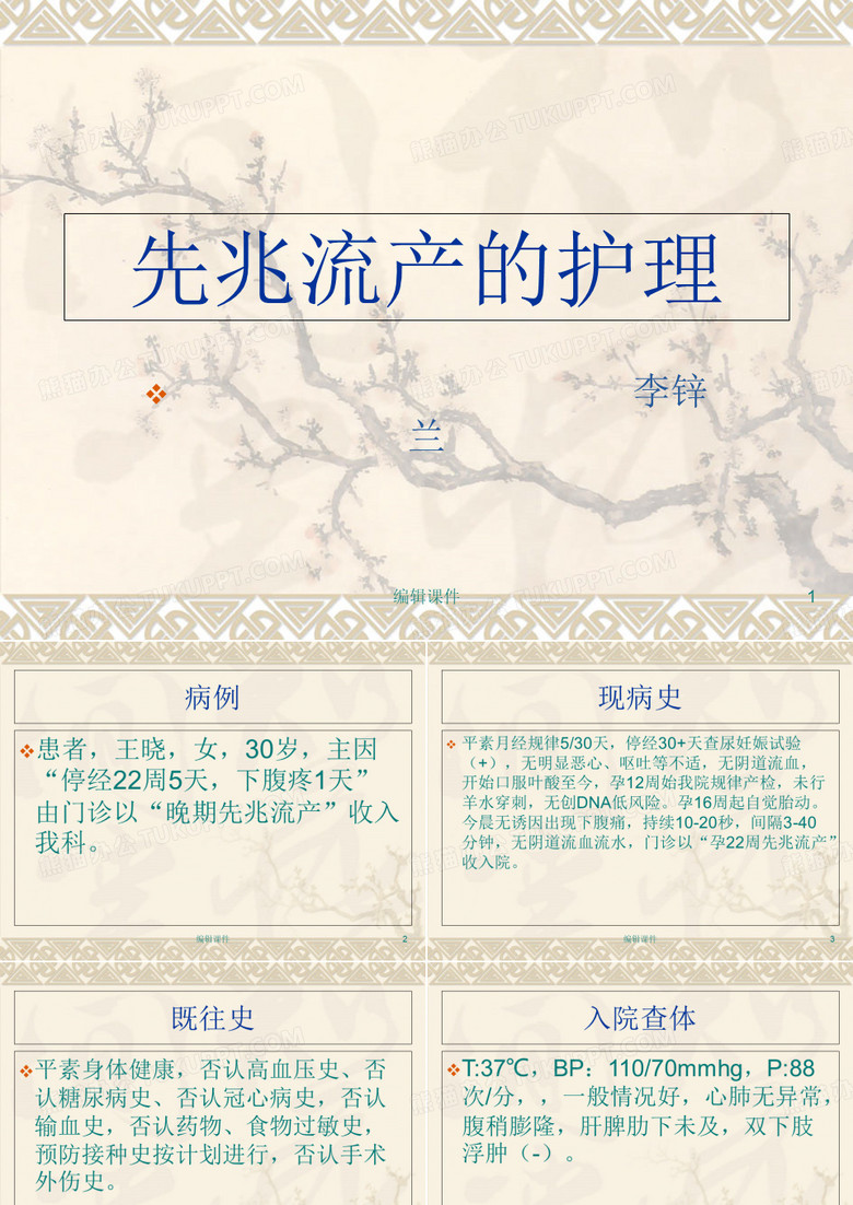 先兆流产的护理PPT模板下载 编号qwampanp 熊猫办公