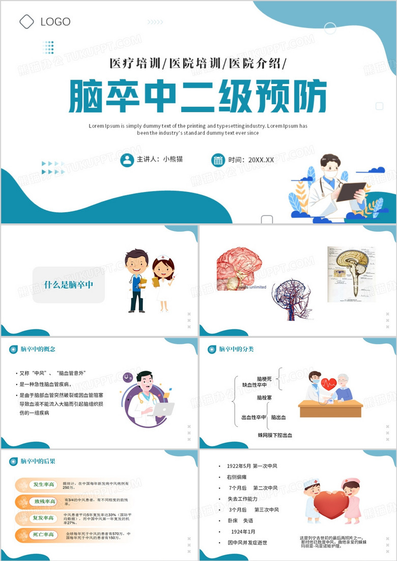 脑卒中二级预防PPT模板下载 熊猫办公