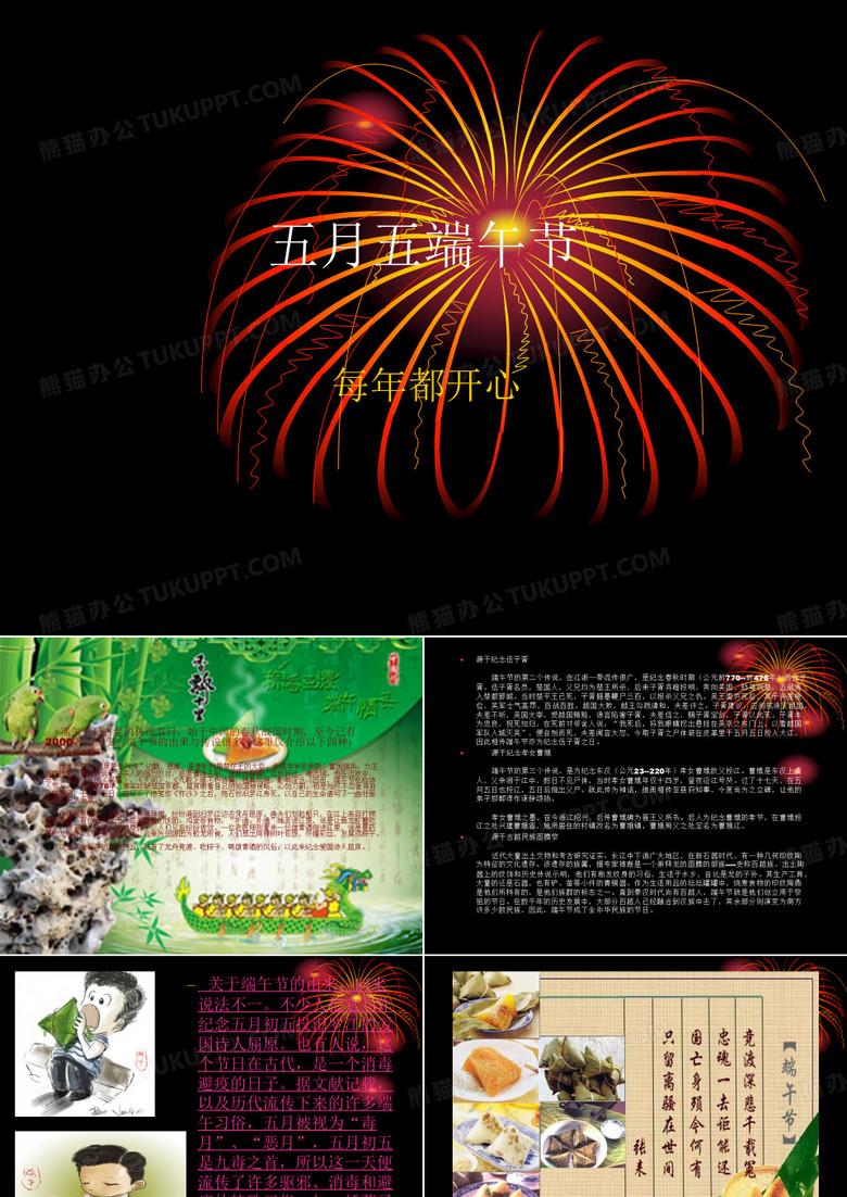 端午节的来历和习俗PPT模板下载 编号qpmggbyn 熊猫办公