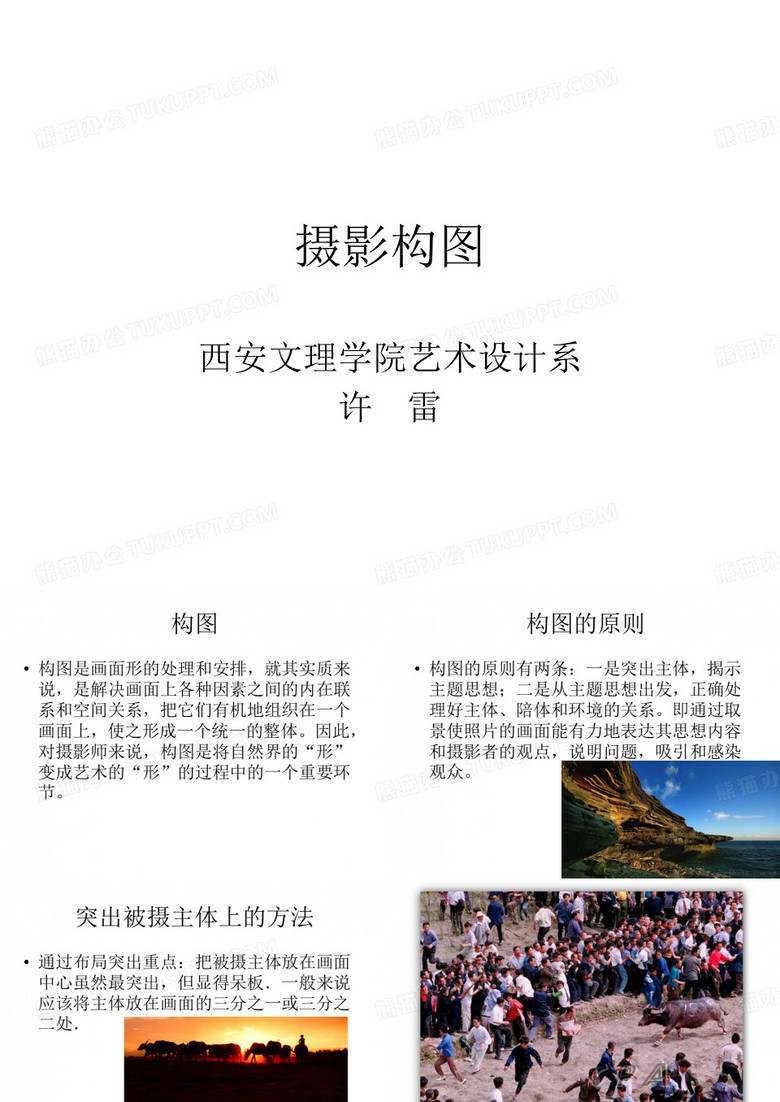 摄影构图PPT模板下载 编号lrzrrxgn 熊猫办公