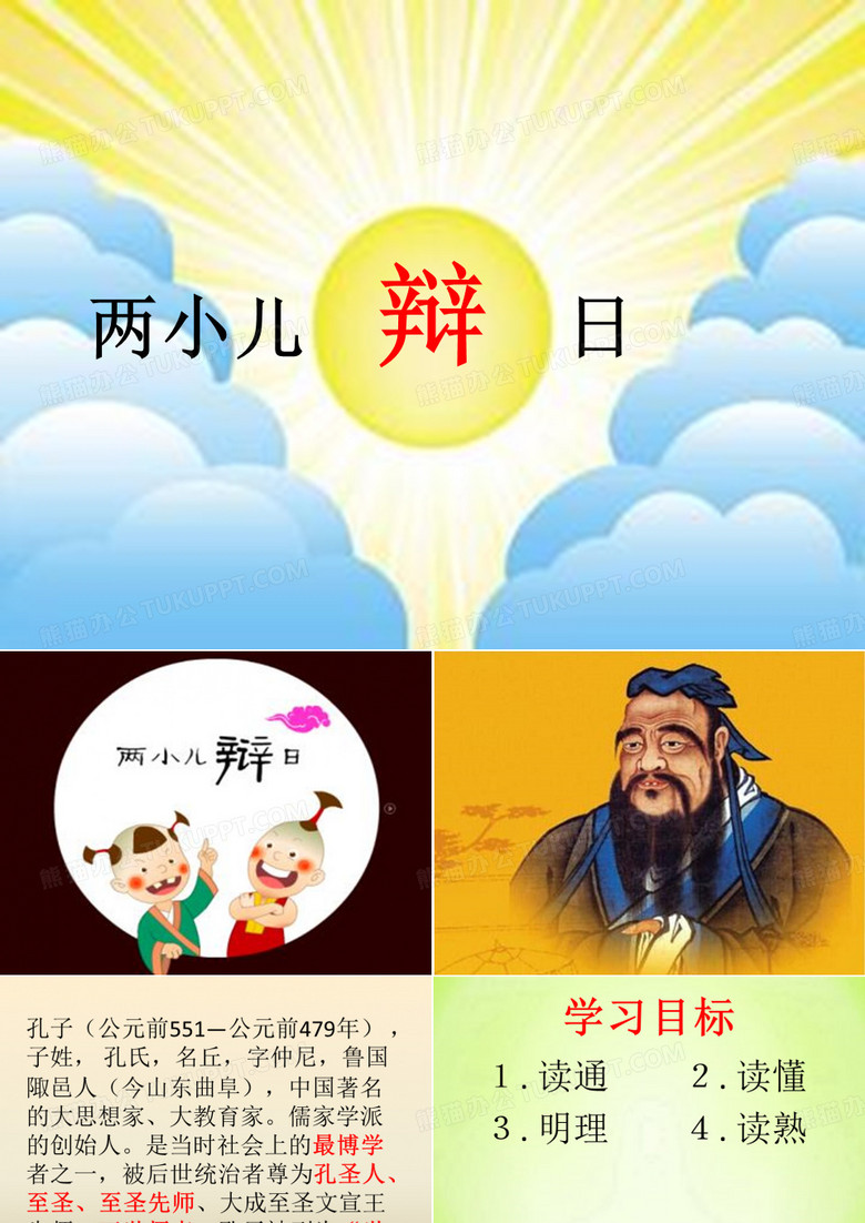 小学部编版两小儿辩日教学课件1PPT模板下载 编号qpmggbrx 熊猫办公