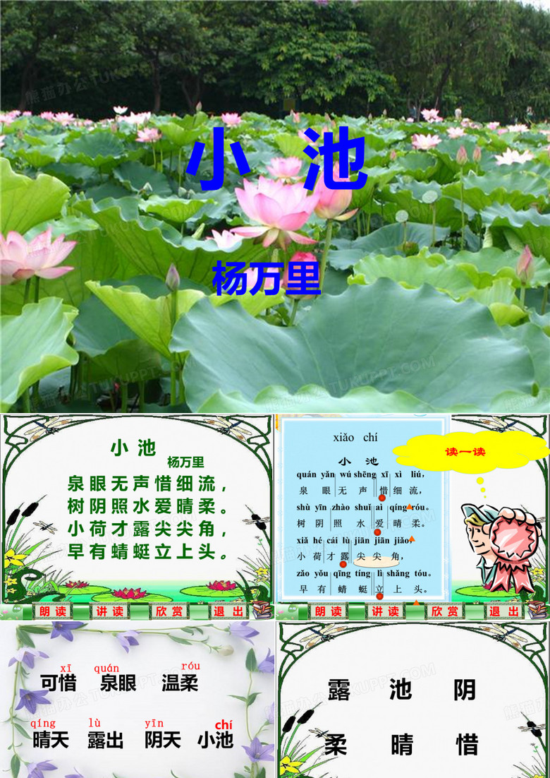 古诗小池课件PPT模板下载 编号qjappygb 熊猫办公
