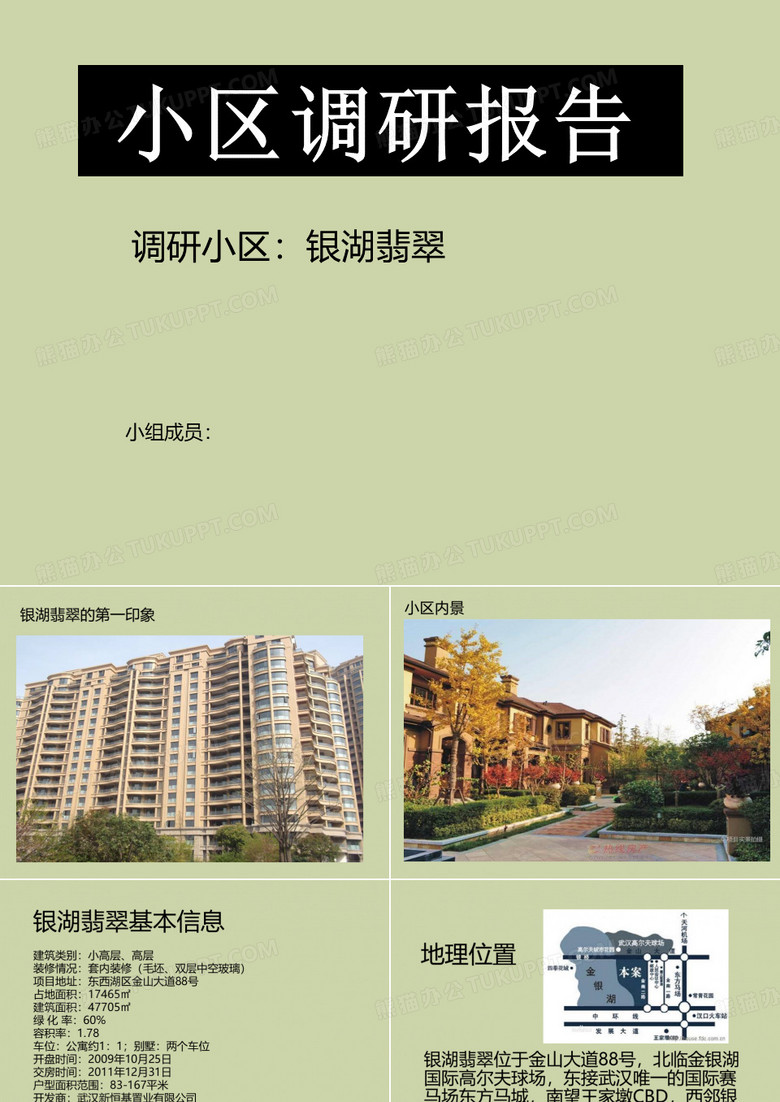 小区调研报告PPT模板下载 编号lrzrkxdp 熊猫办公