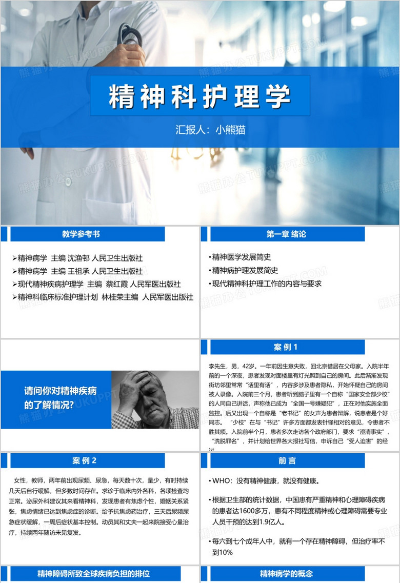 精神科护理学精神科护理查房PPT模板下载 熊猫办公