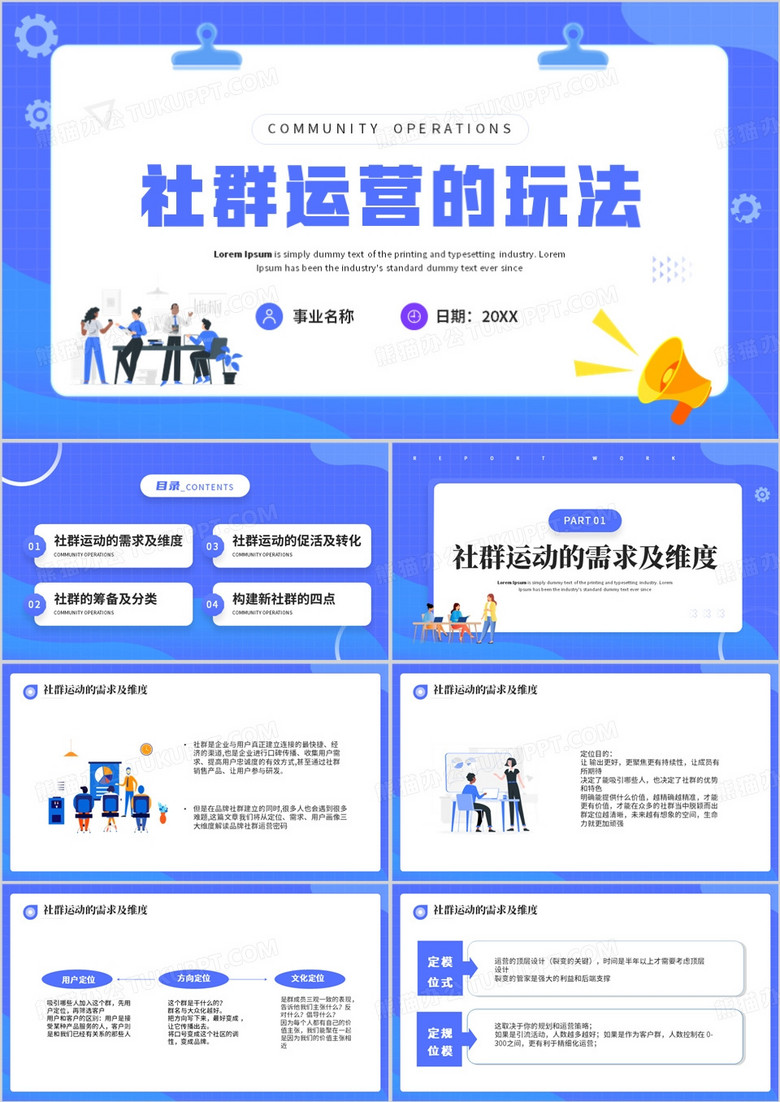 蓝色简约风社群运营的玩法汇报总结PPT模板下载 熊猫办公