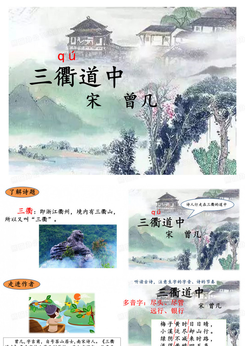 三衢道中PPT模板下载 编号lrzpbwvg 熊猫办公
