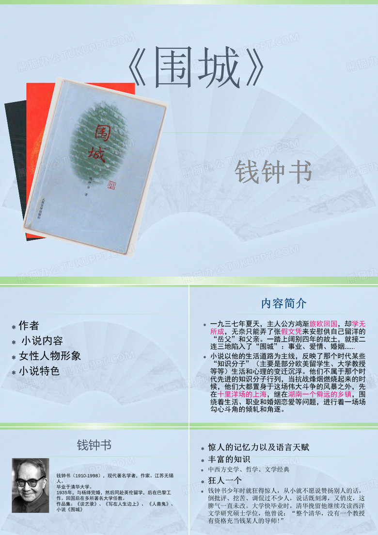 推荐我最喜欢的一本书围城PPT模板下载 编号qpmdvkjx 熊猫办公
