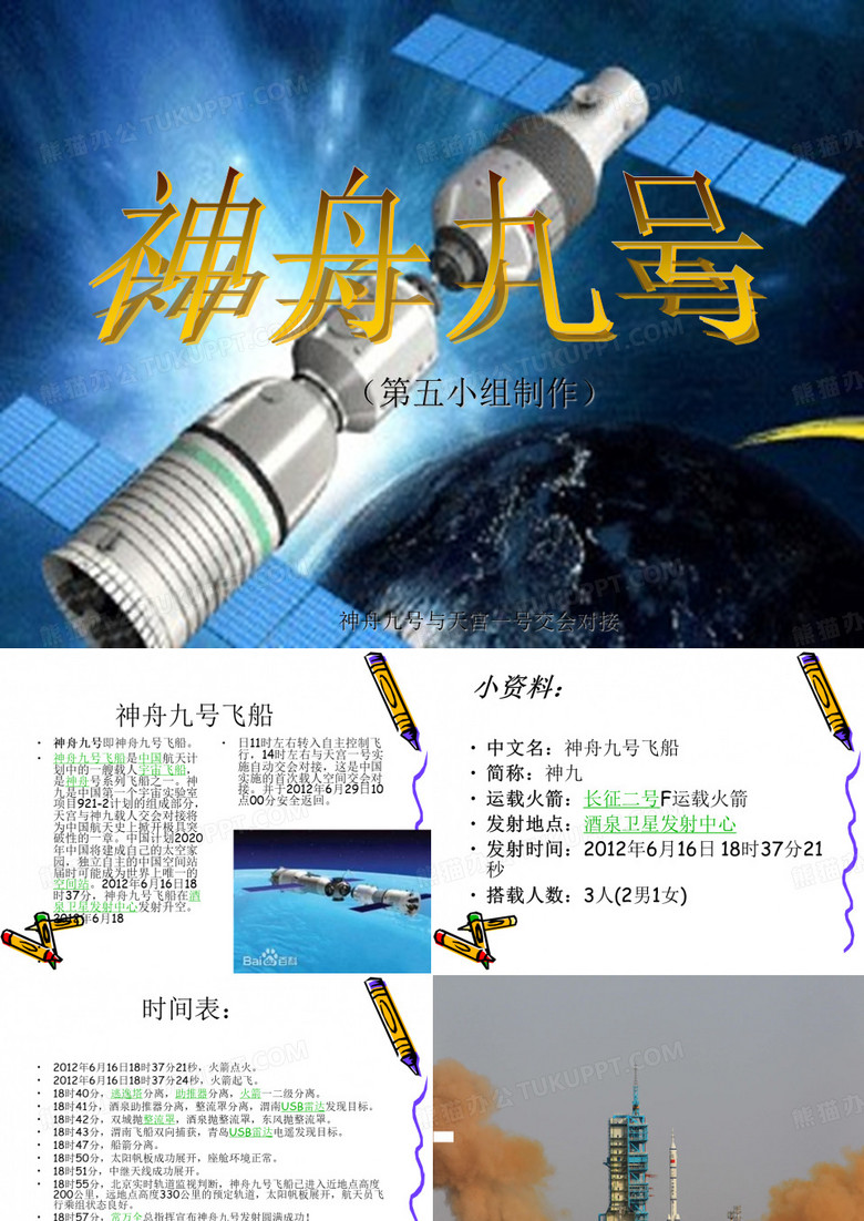 神舟九号PPT模板下载 编号qyepzkad 熊猫办公