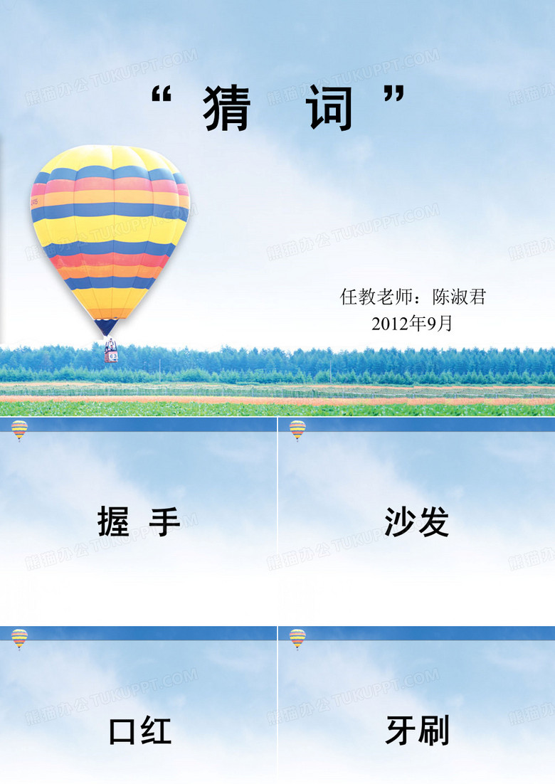 猜词PPT模板下载 编号qojzrxyb 熊猫办公