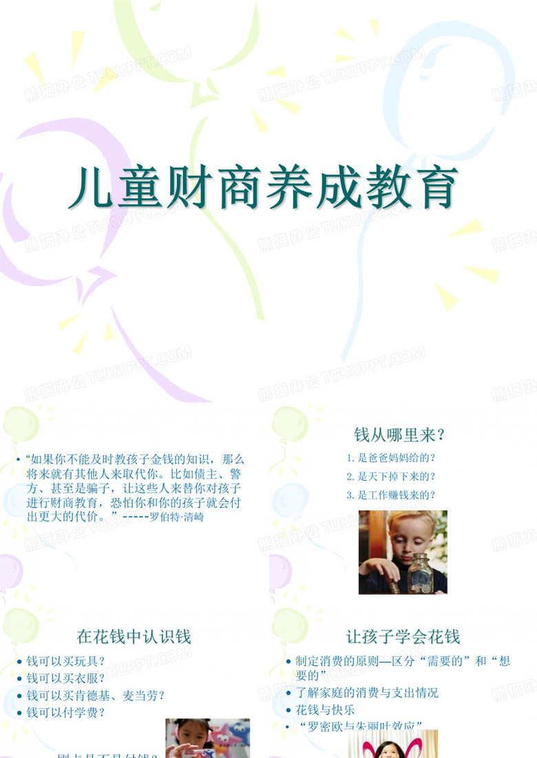 少儿财商教育PPT模板下载 编号lpmdxzyg 熊猫办公