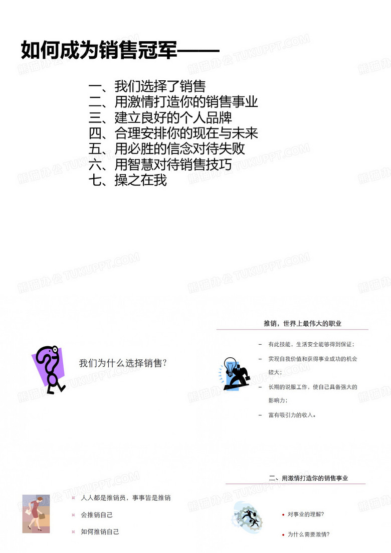 如何成为销冠PPT模板下载 编号qkrnpaze 熊猫办公