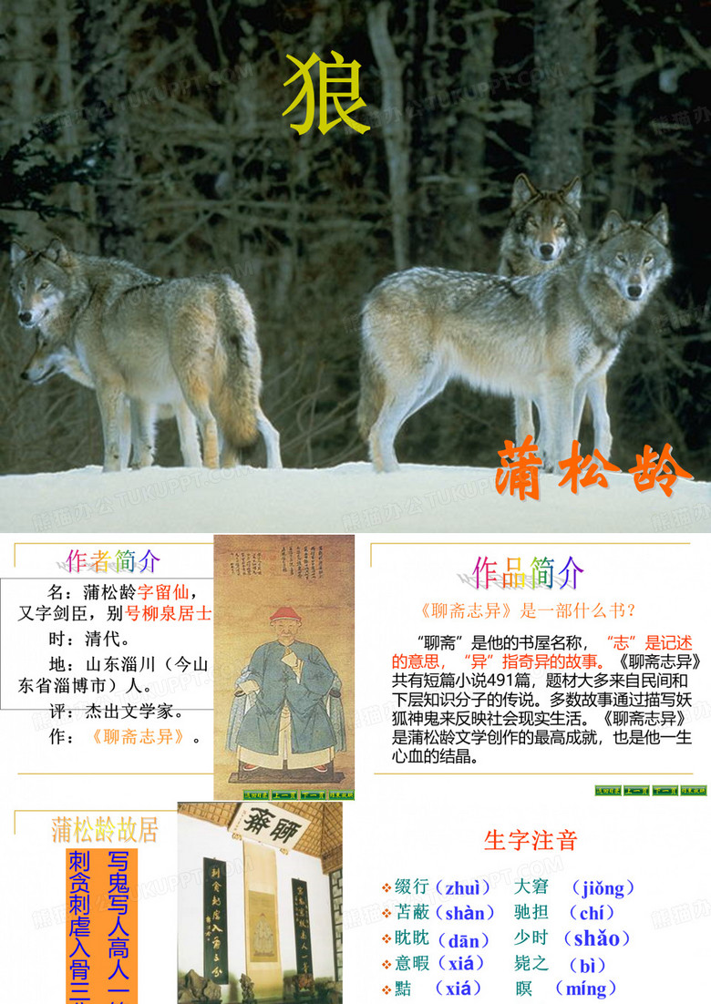 狼蒲松龄PPT模板下载 编号lzgjnzod 熊猫办公