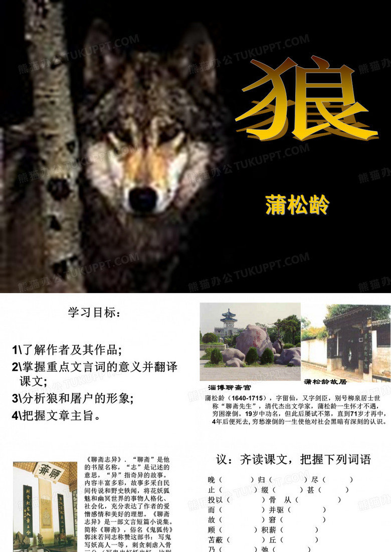 狼蒲松龄课件PPT模板下载 编号lpmdxzvw 熊猫办公
