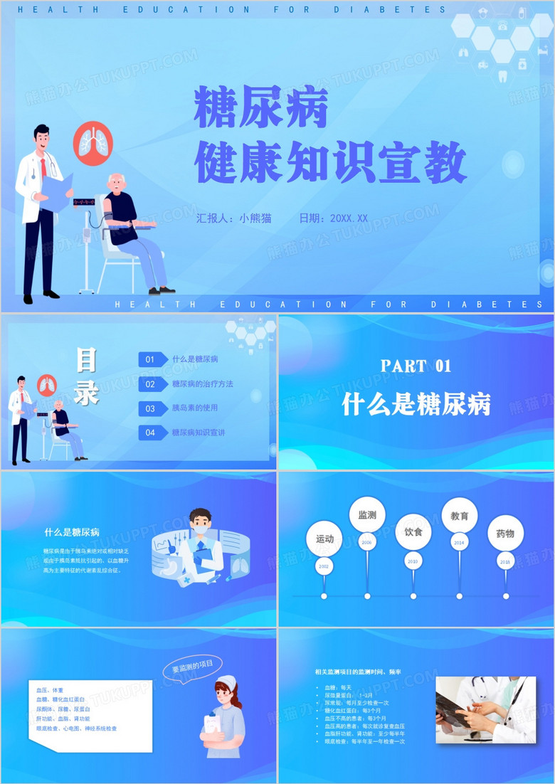 糖尿病健康知识宣教PPT模板下载 熊猫办公