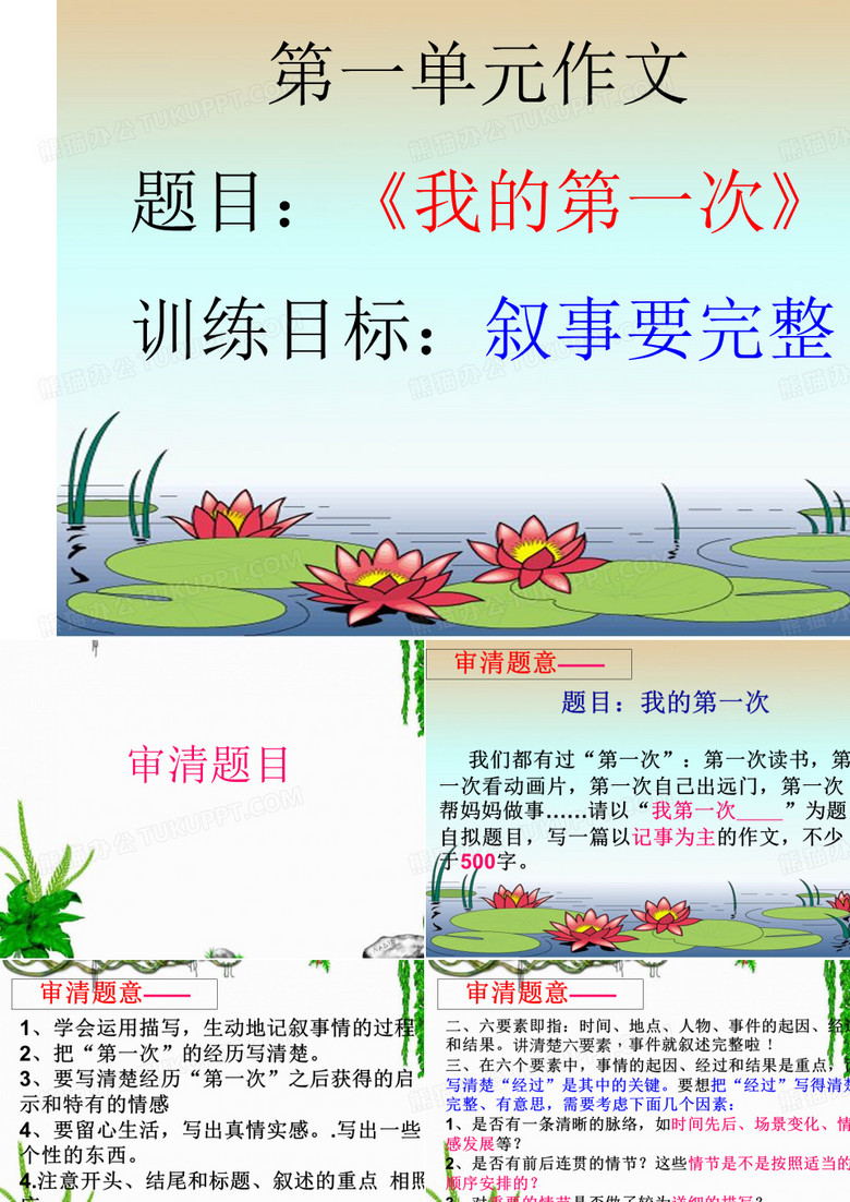 第一单元作文课件我的第一次 PPT模板下载 编号qwanonnm 熊猫办公