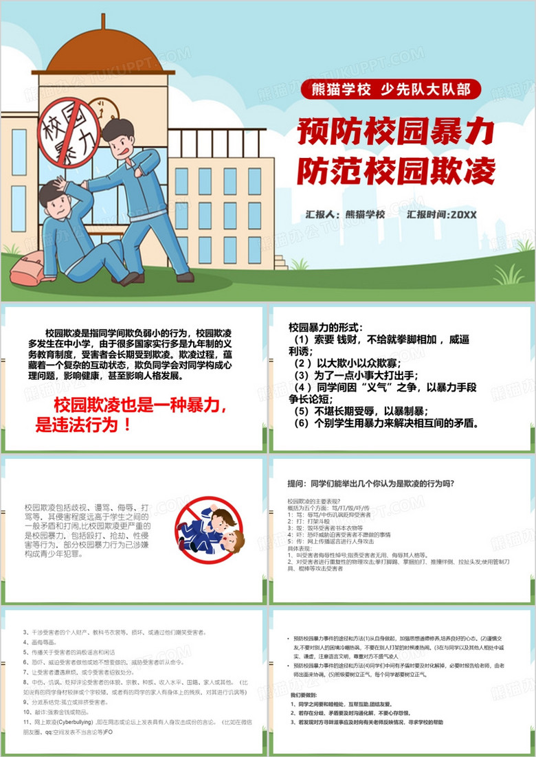 预防校园暴力防范校园欺凌PPT模板下载 熊猫办公