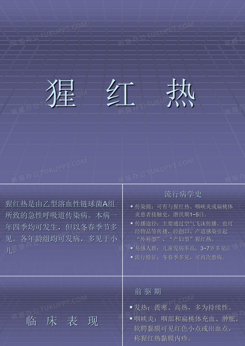 猩红热PPT模板下载 编号qyepdpkx 熊猫办公
