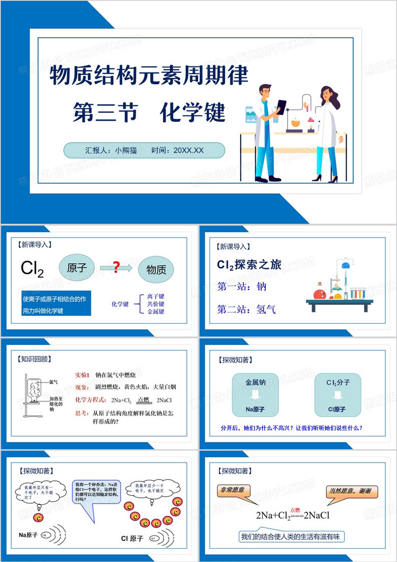 蓝色简约风化学课件化学键PPT模板下载 熊猫办公