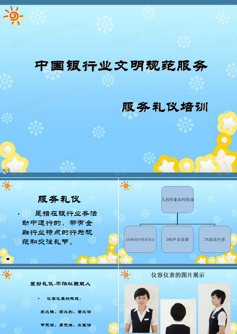 银行业文明规范服务PPT模板下载 编号qwanejyy 熊猫办公