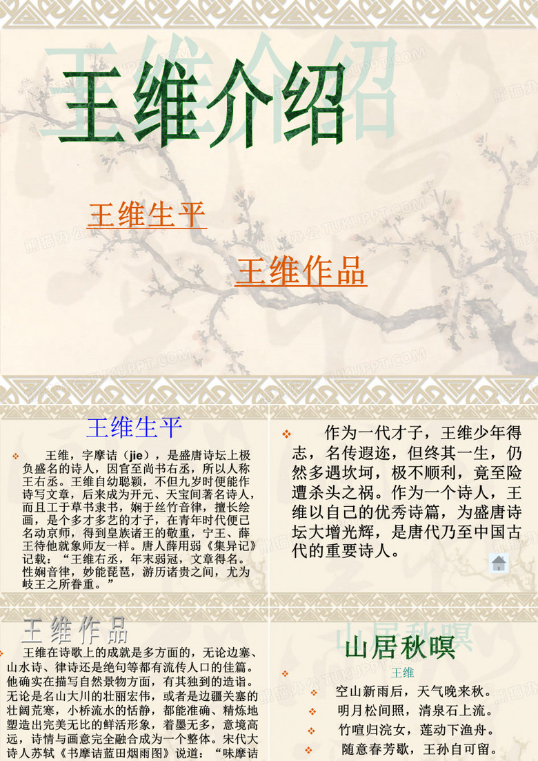 王维 PPT模板下载 编号lwanejdy 熊猫办公