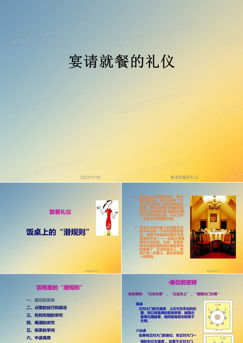 宴请就餐的礼仪PPT模板下载 编号lyepwnpg 熊猫办公