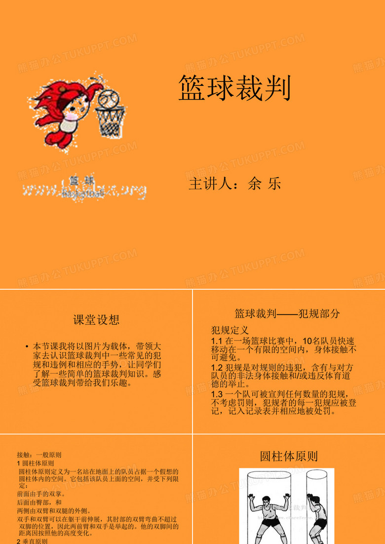 篮球裁判课件PPT模板下载 编号qvxewrnk 熊猫办公