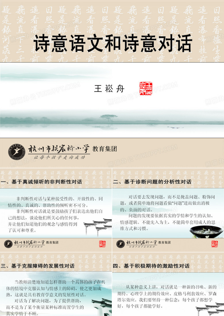 王崧舟诗意语文和诗意对话PPT模板下载 编号lzgjvzaa 熊猫办公