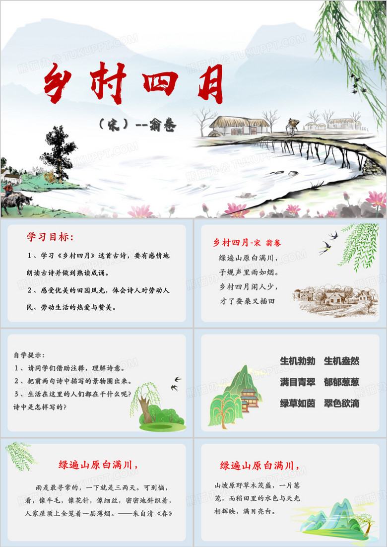 绿色语文古诗乡村四月PPT模板下载 熊猫办公