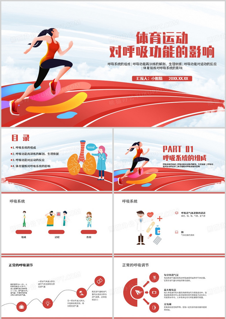 体育运动对呼吸功能的影响PPT模板下载 熊猫办公