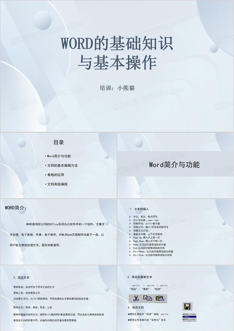 简约word的基础知识与基本操作PPT模板下载 熊猫办公